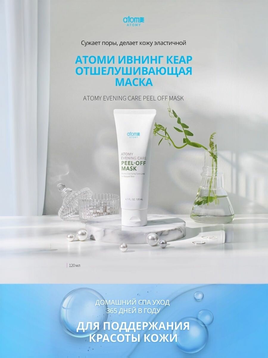 Глубоко очищающая маска-плёнка Atomy Evening Care 120 мл с аметистовой пудрой, центеллой и коллагеном