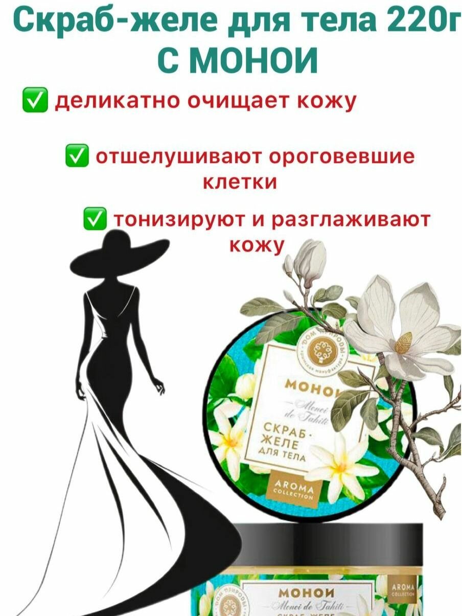 Скраб-желе для тела Монои 220г Дом Природы