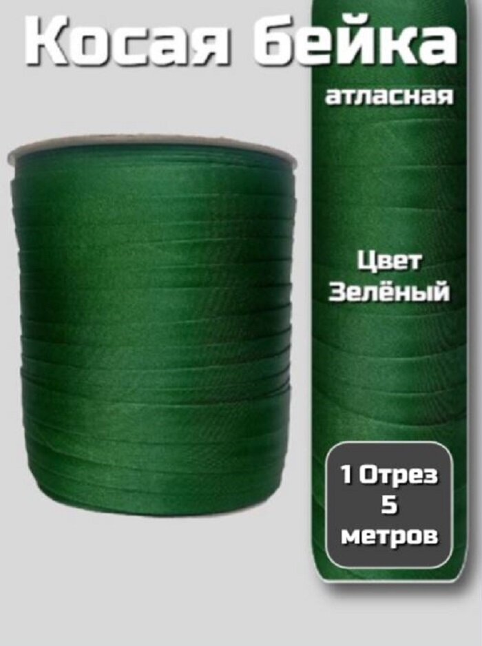 Косая бейка атласная. лента. тесьма шириной 15 мм. 5 метров. Зелёный