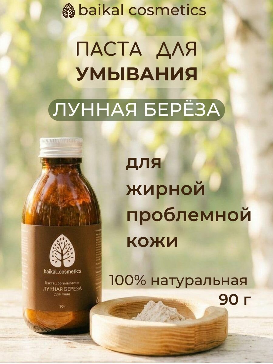 Baikal cosmetics, Средство для умывания лица, паста-молочко очищающее Лунная Береза, 90 г.