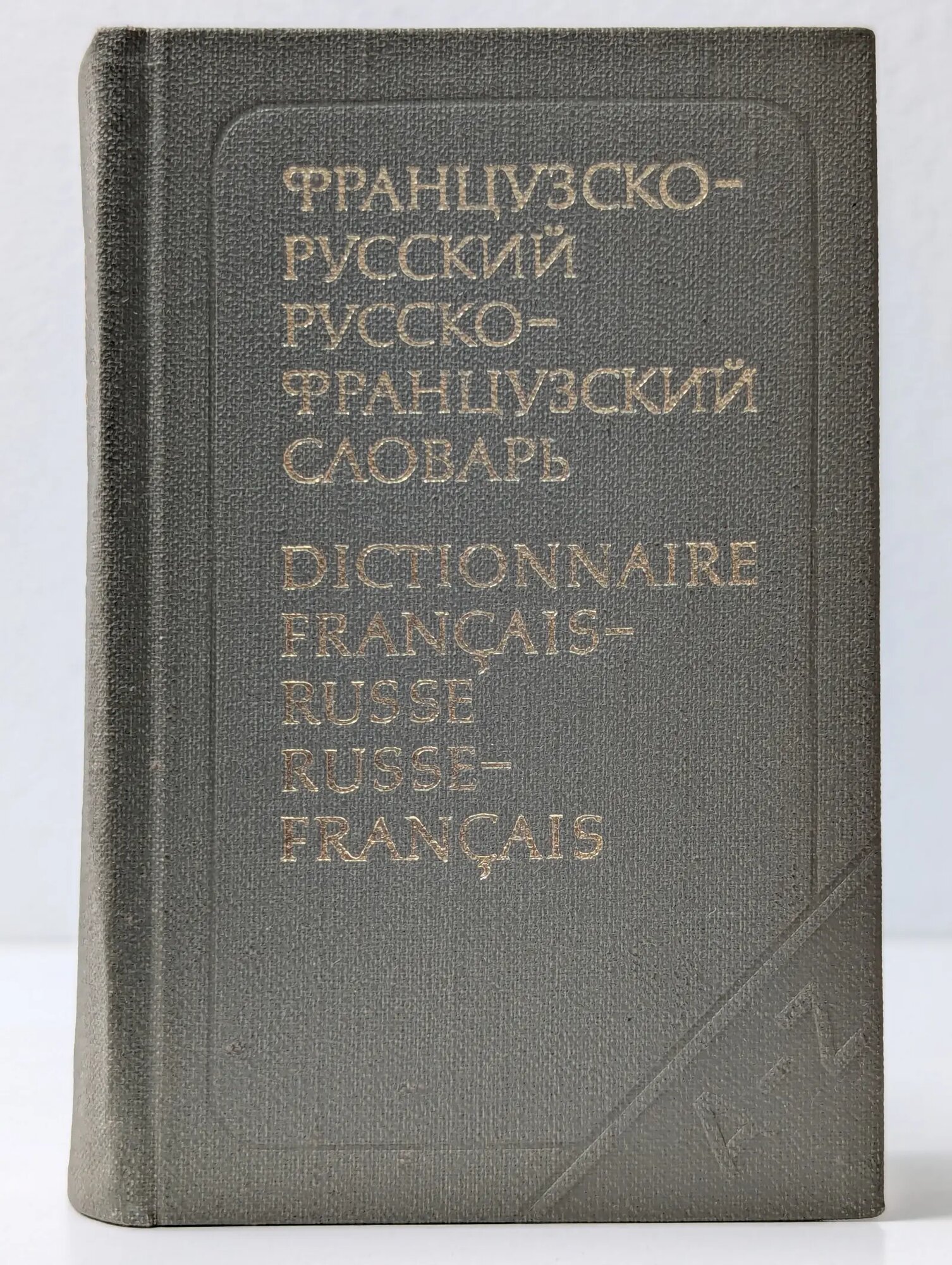 Краткий французско-русский и русско-французский словарь Выгодская Клавдия Семеновна, Долгополова Ольга Львовна 1983