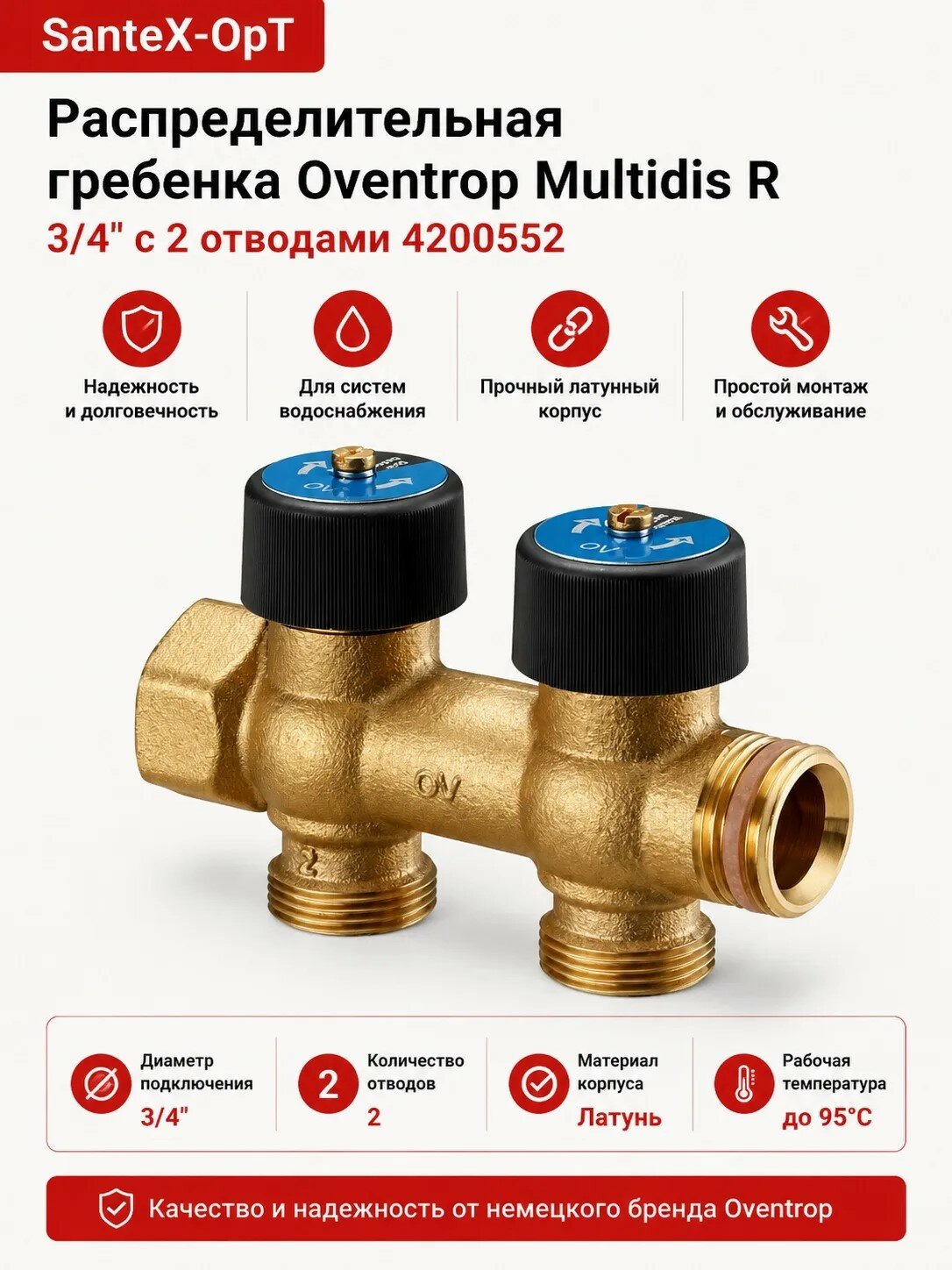 Распределительная гребенка Oventrop Multidis R для водоснабжения 3/4" с 2 отводами 4200552 (Овентроп)