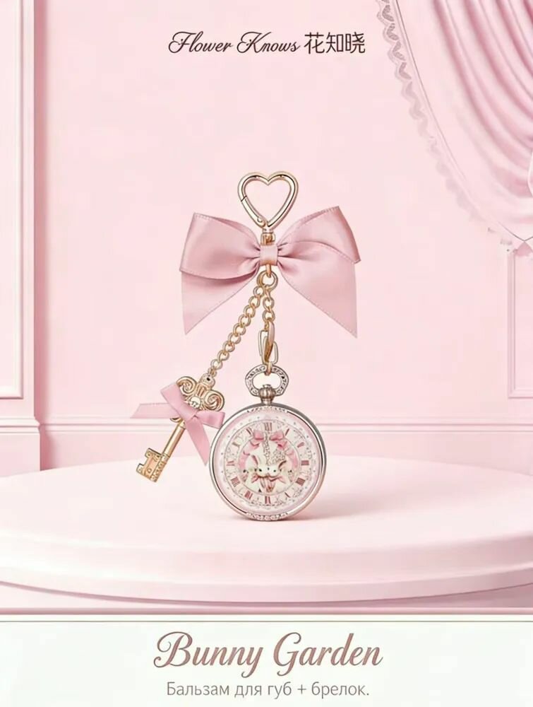 Flower knows Bunny GardenМилый кулон-бальзам для губ от против растрескивания