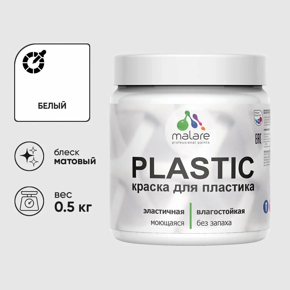 Акриловая краска для пластика MALARE Plastic для ПВХ, для подоконников и откосов, без запаха, матовая, белый, 0.5 кг КПЛСТАБЕЛМ0050