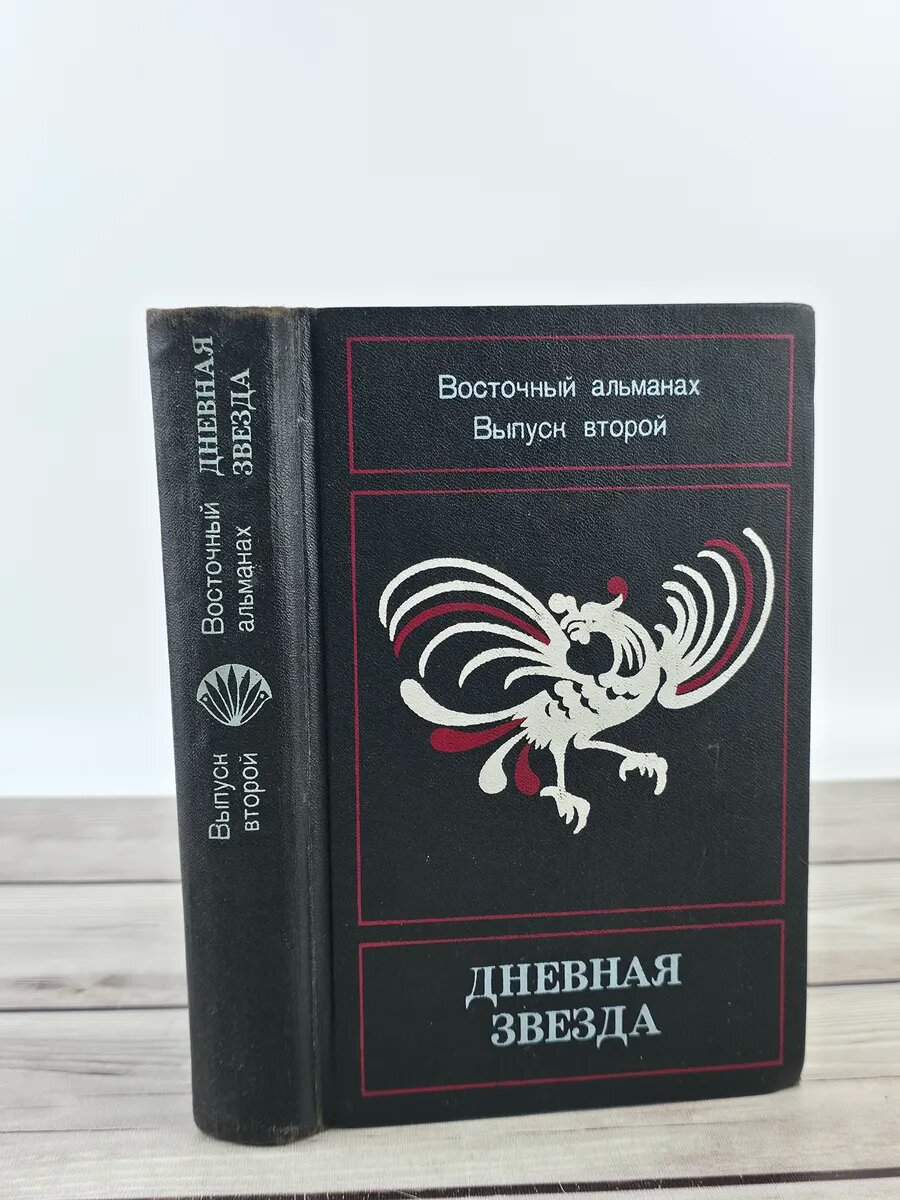 Дневная звезда. Восточный альманах. Выпуск 2