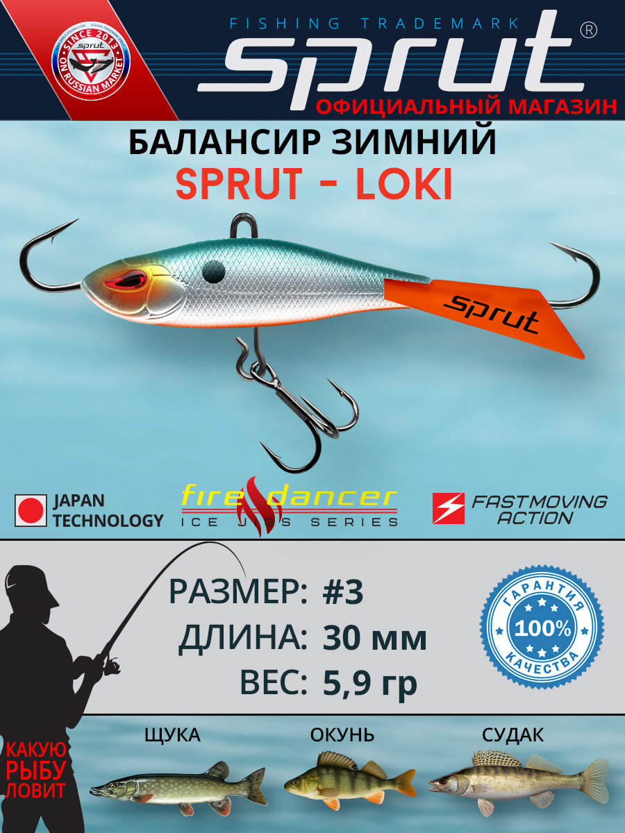 Балансир Sprut Loki #3 (5,9g/30mm/WB)
