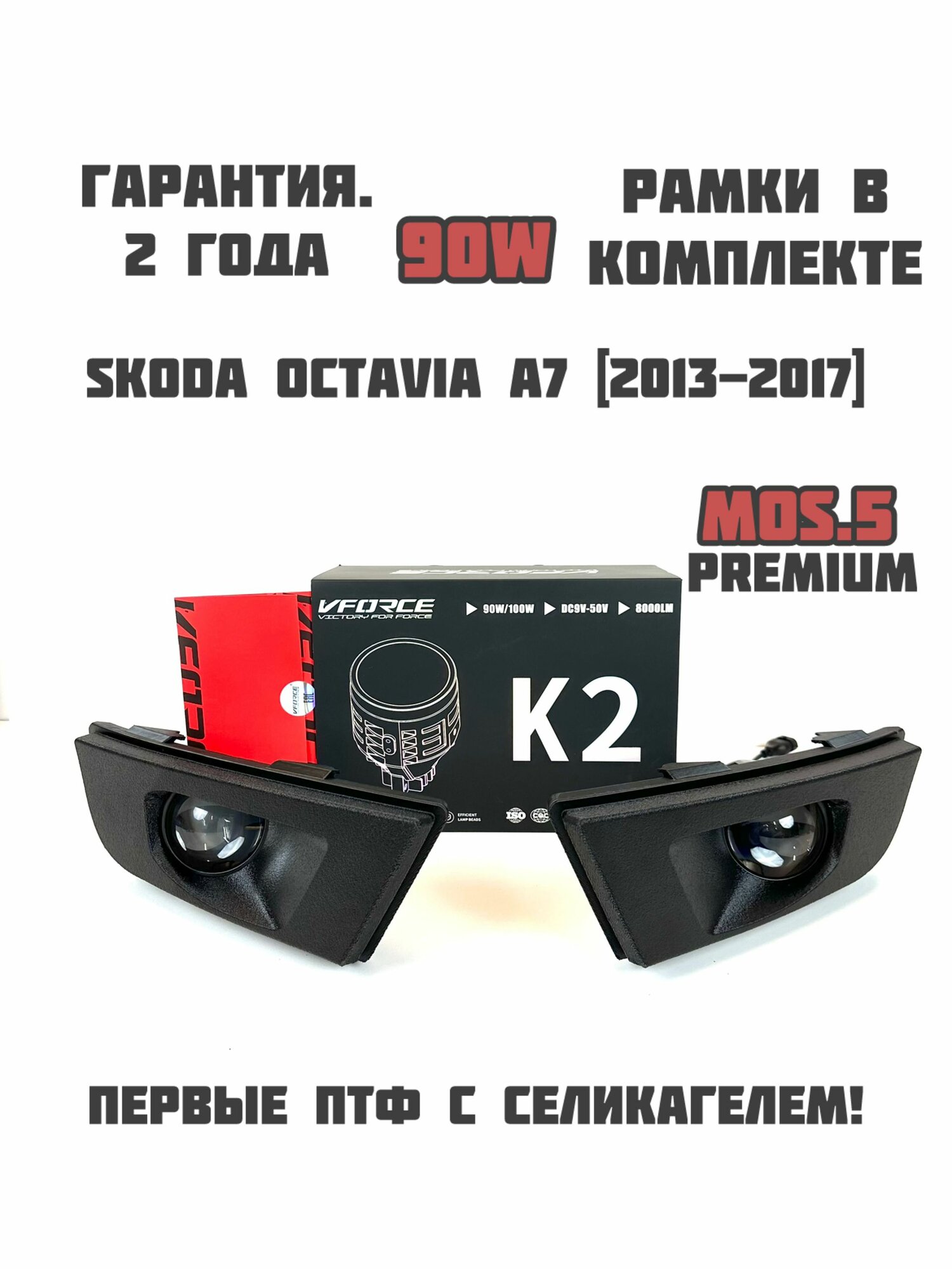ПТФ 90W K2 для Skoda Octavia A7 2013-2017 с 3D рамками из АБС пластика, комплект 2 шт