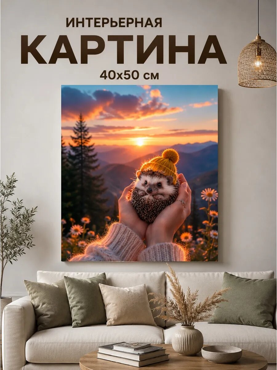Картина на холсте интерьерная 40x50 Вечерний уют ёжика