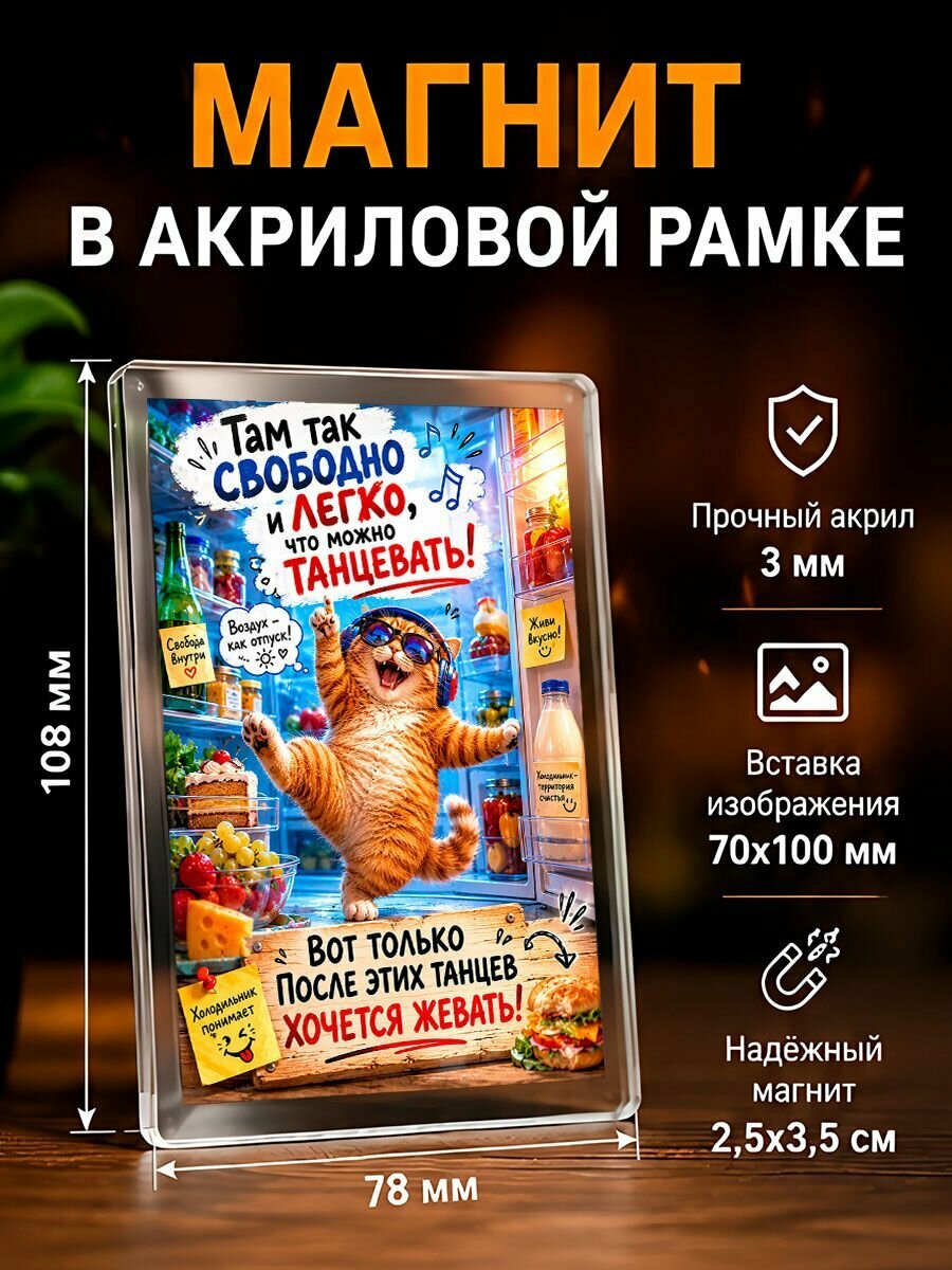 Акриловый магнит на холодильник с приколом, 7,8*10,8 см, 1 штука.