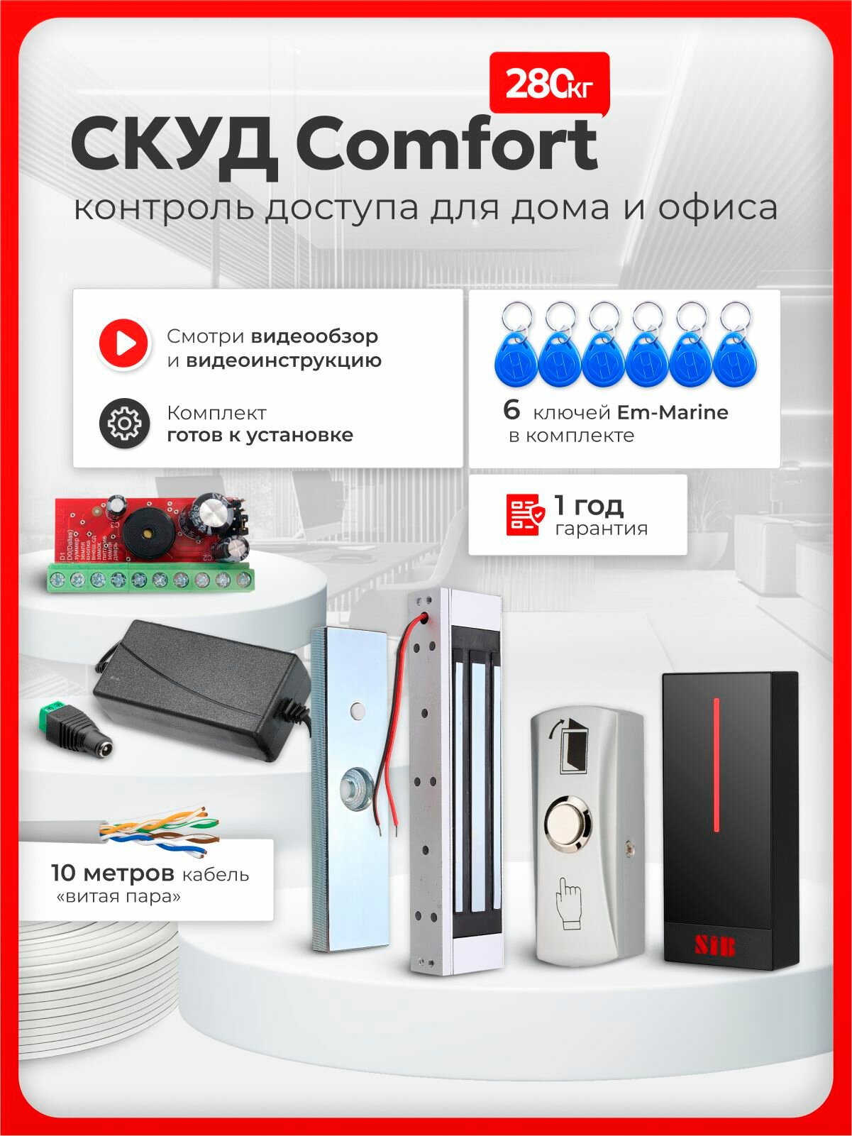 СКУД комплект "COMFORT" с электромагнитным замком на 280 кг и бесконтактным считывателем, с 6 ключами Em-Marine, контроллер, блок питания