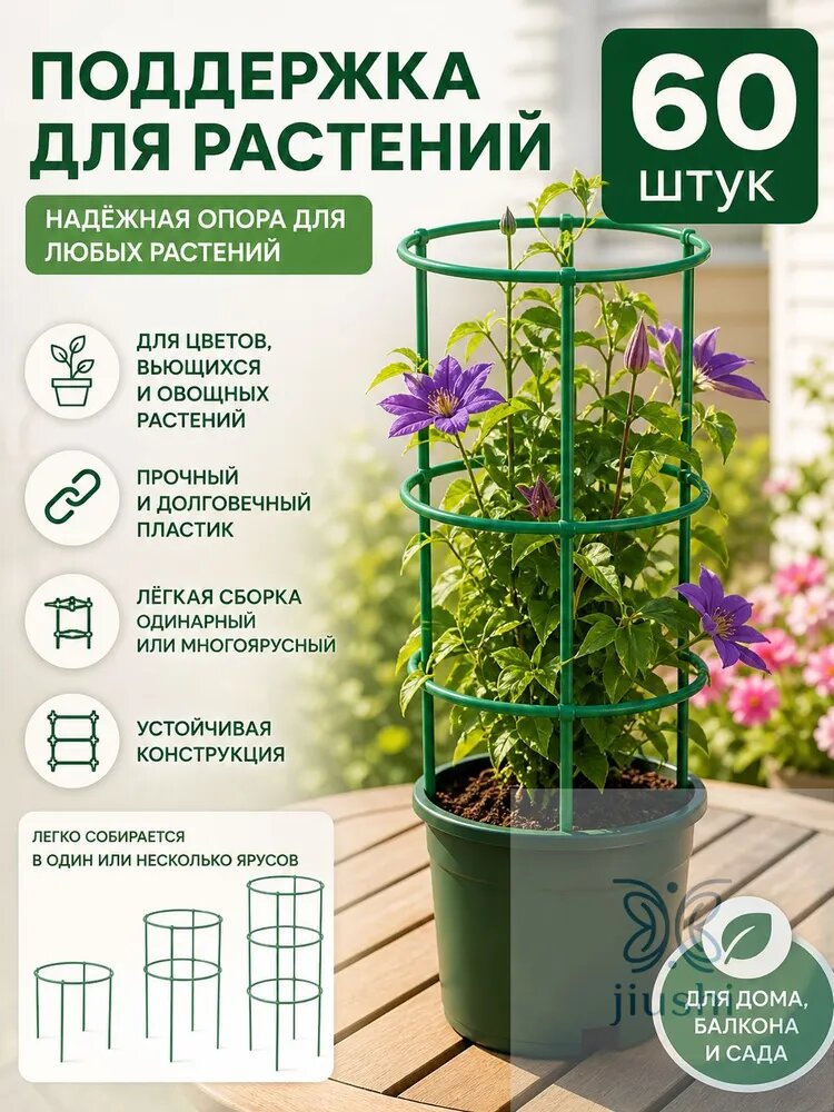 Опора для растений,60шт