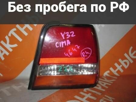 Стоп Право с пробегом Nissan Cima Y32