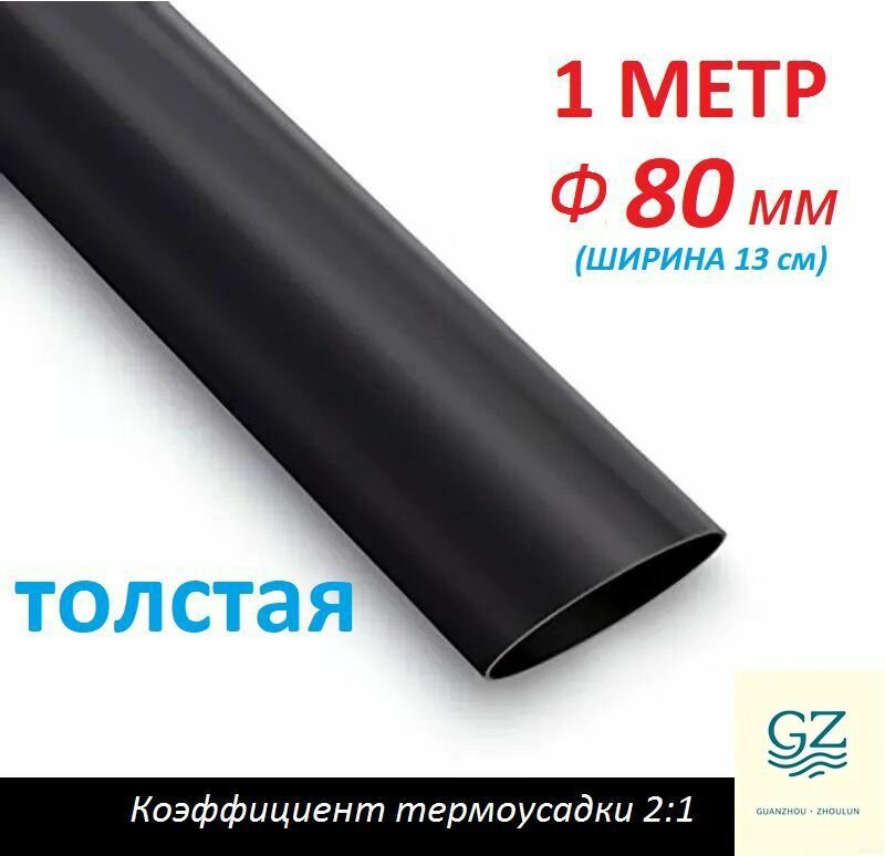 Трубка термоусаживаемая 80 мм черная (1м) термоусадка 2:1