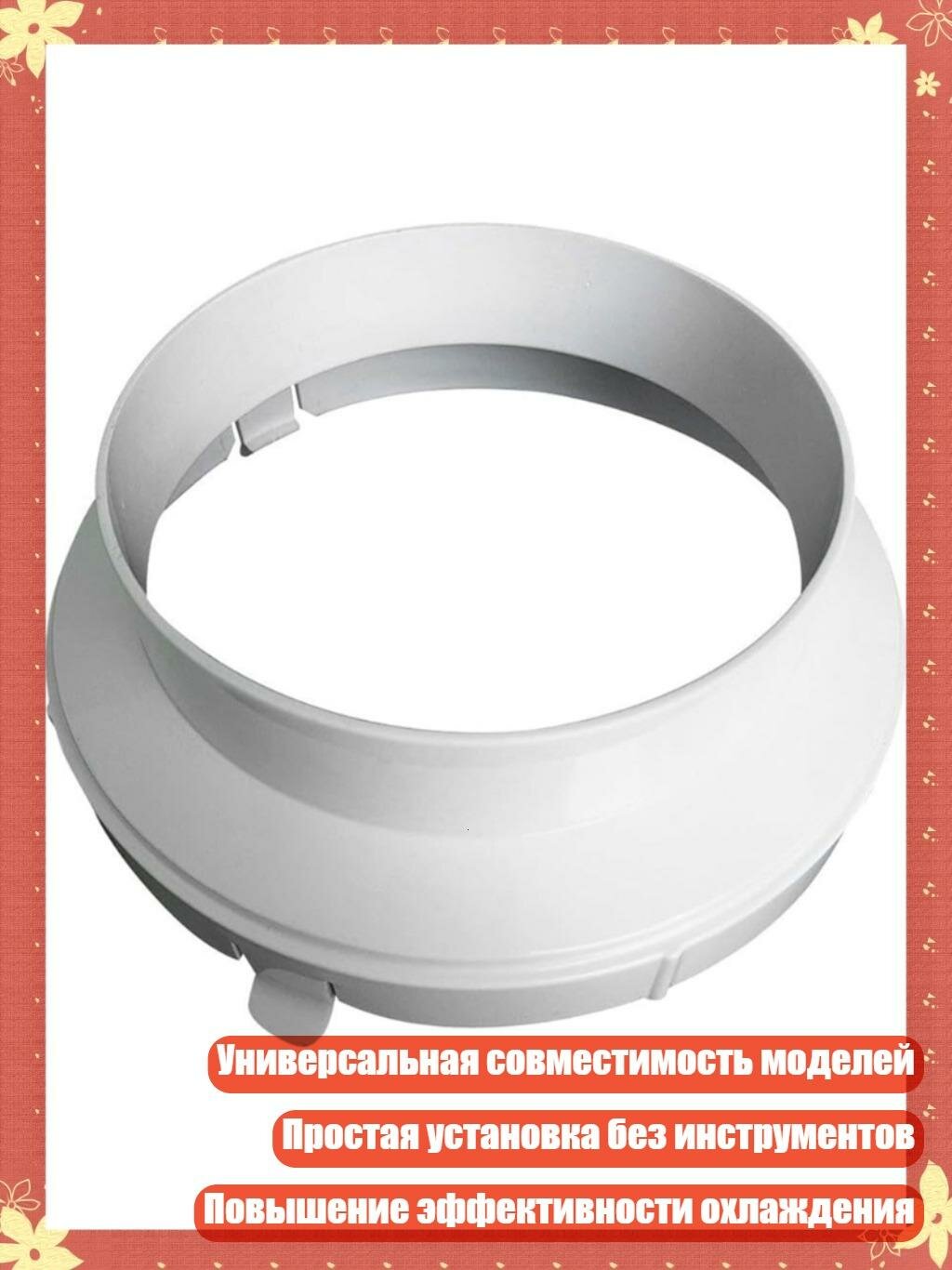 Мобильный переходник для шланга кондиционера