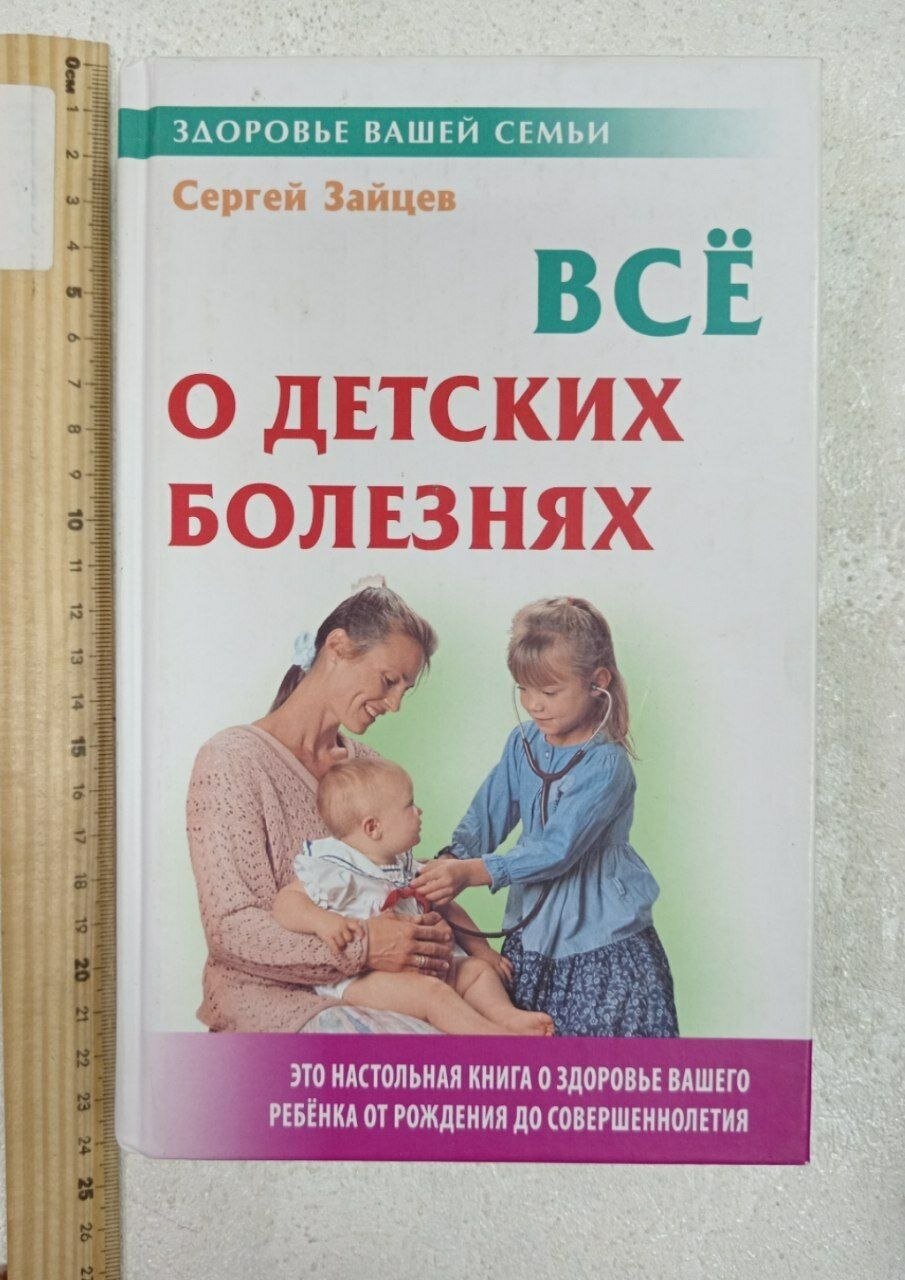 Все о детских болезнях Зайцев Сергей Михайлович