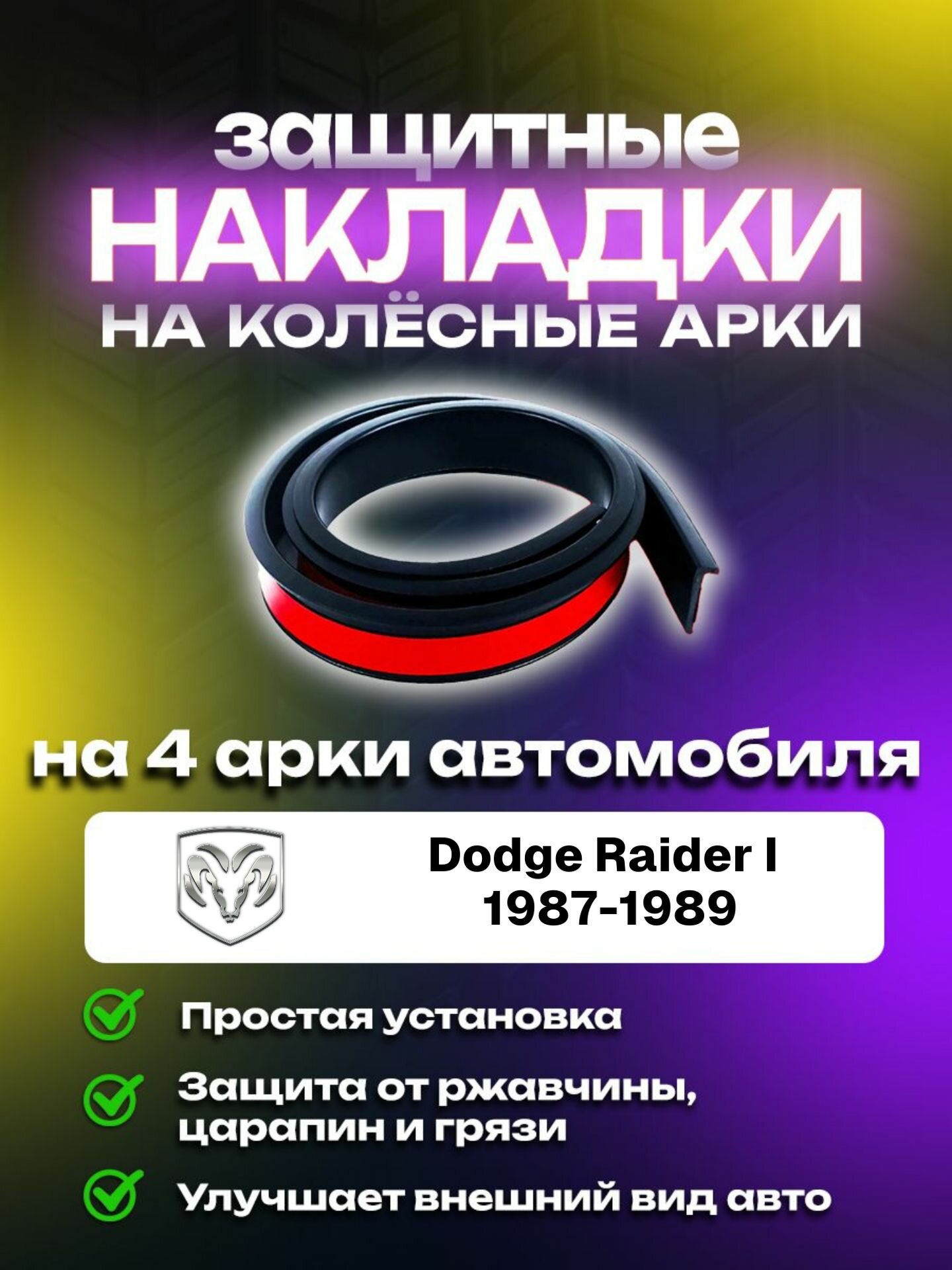 Накладки на арки Dodge Raider I (1987-1989)/ Додж Райдер 1 поколение защитные
