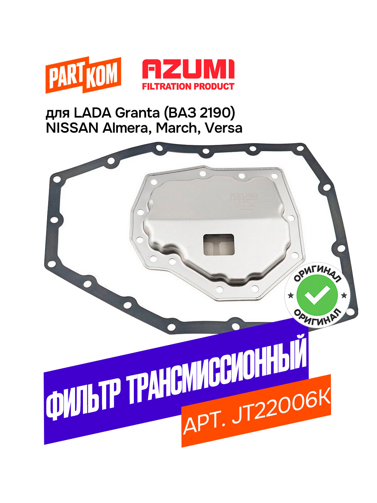 Фильтр трансмиссионный с прокладкой поддона для а/м Nissan Almera, March; LADA Granta / Ниссан Алмера, Марч, Лада Гранта, AZUMI JT22006K