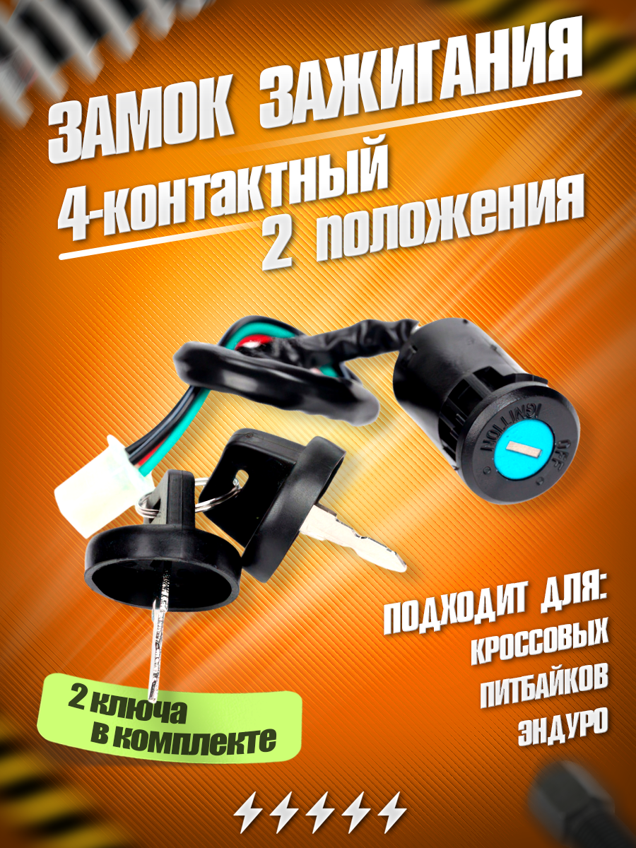 Замок зажигания 4 контактный с ключом крышкой для эндуро и кроссовых мотоциклов, 2 положения