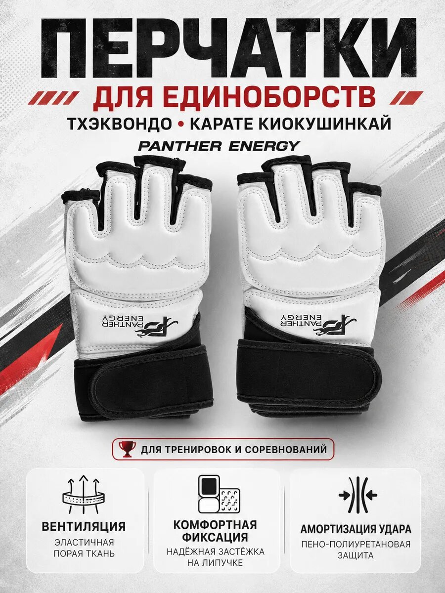 Перчатки спортивные Panther Energy, тхэквондо, искусственная кожа, белые