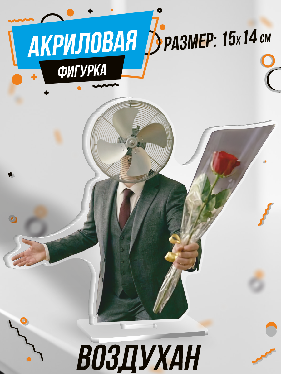Акриловая фигурка Воздухан мем
