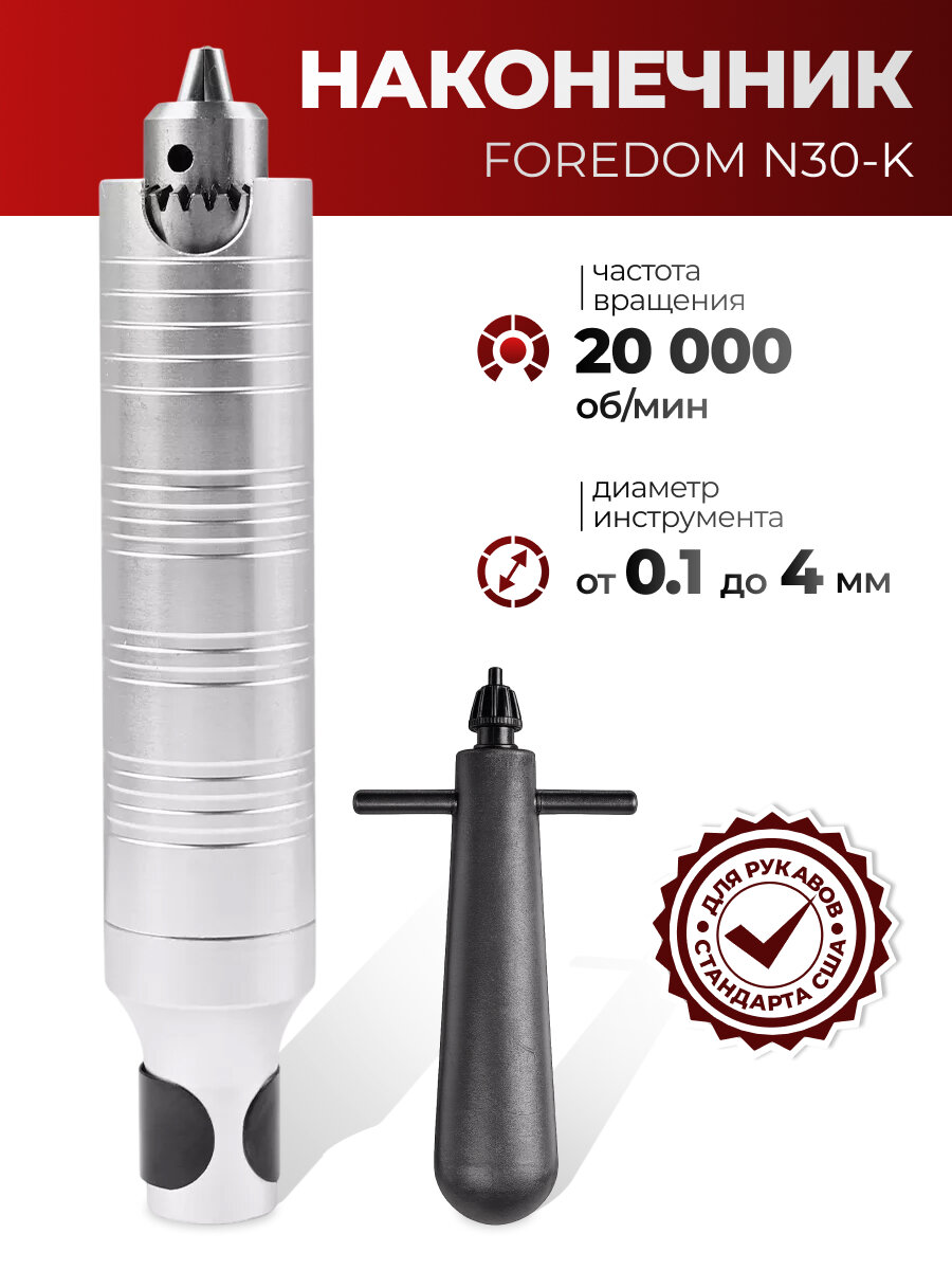 Наконечник FOREDOM N30-К, трехкулачковый, стандарт США, максимальная частота вращения 20000 об/мин
