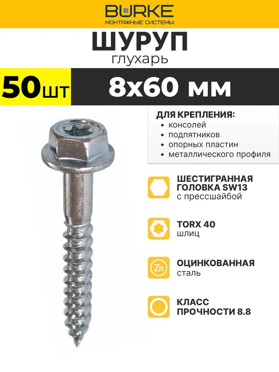 Шуруп 8х60 (50 шт), глухарь с пресс-шайбой 5183806