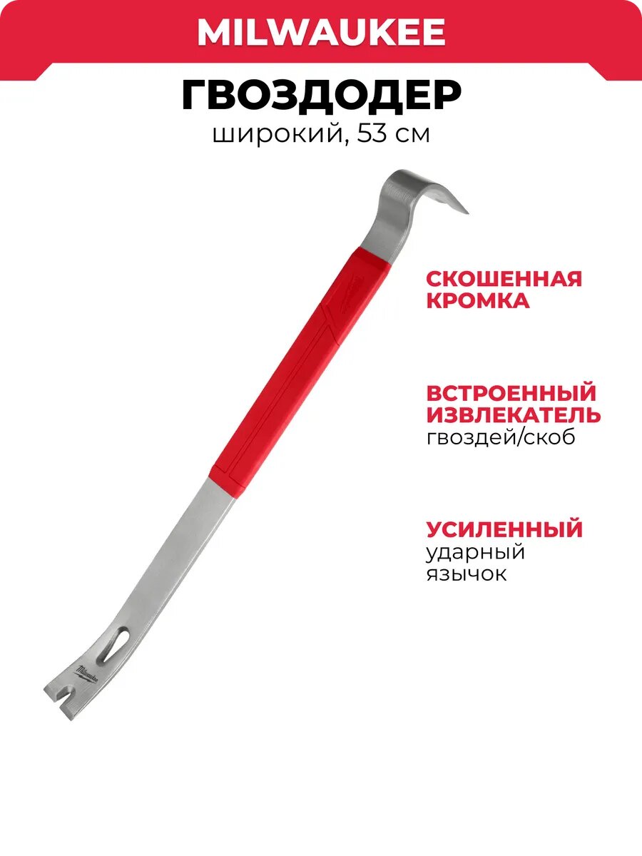 Гвоздодер широкий 533мм (21"), 4932492778
