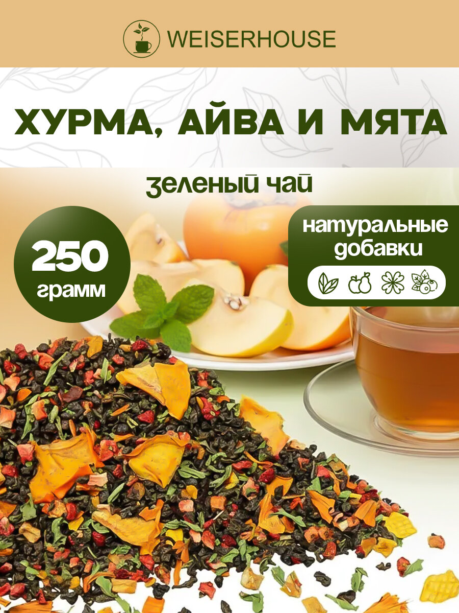 Чай зеленый листовой WEISERHOUSE "Хурма, айва и мята" с кусочками фруктов 250 г