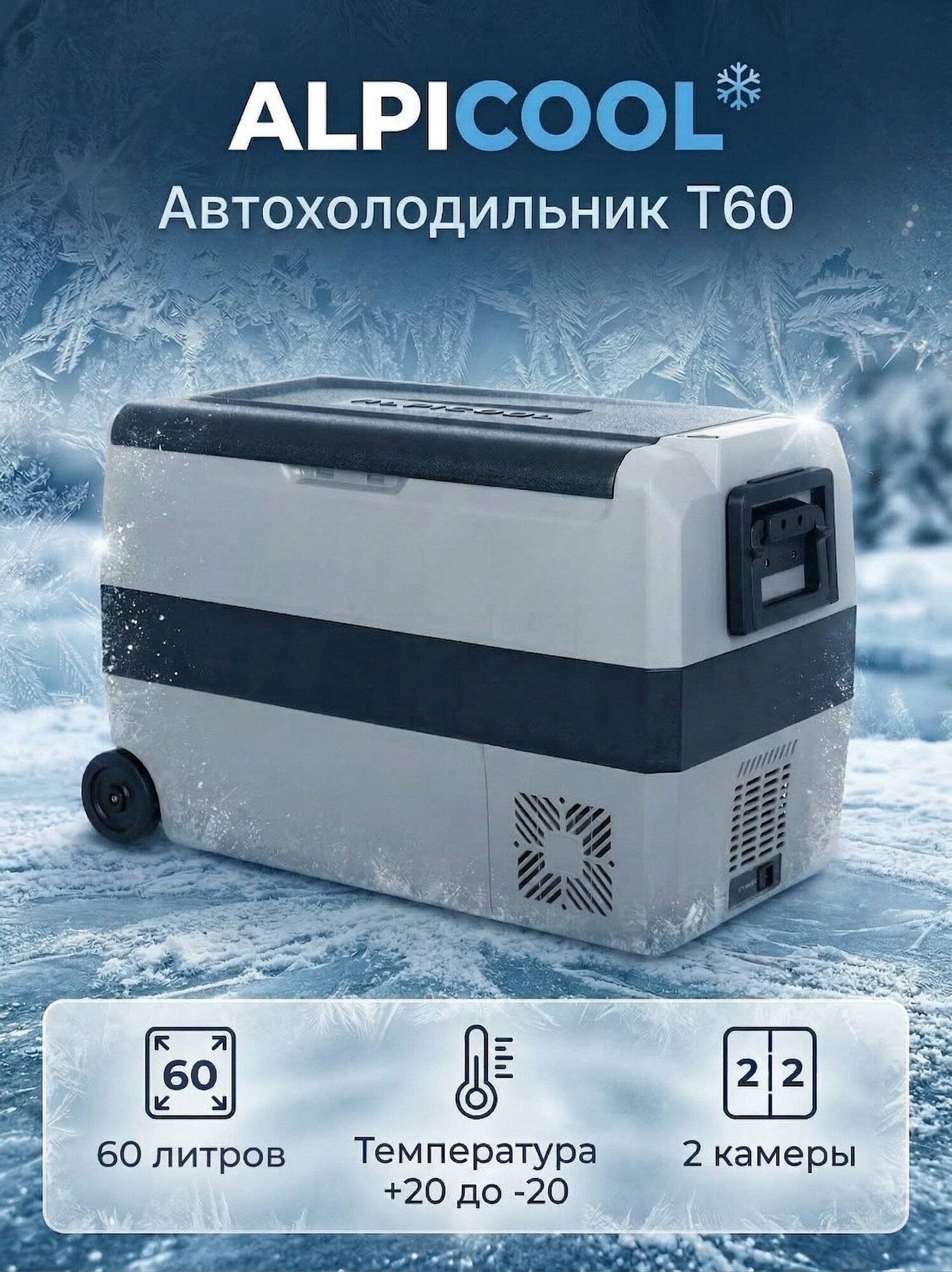 Автохолодильник компрессорный Alpicool Т60 на 60л 12 24 220В / Автомобильный холодильник 12В 24В 220В