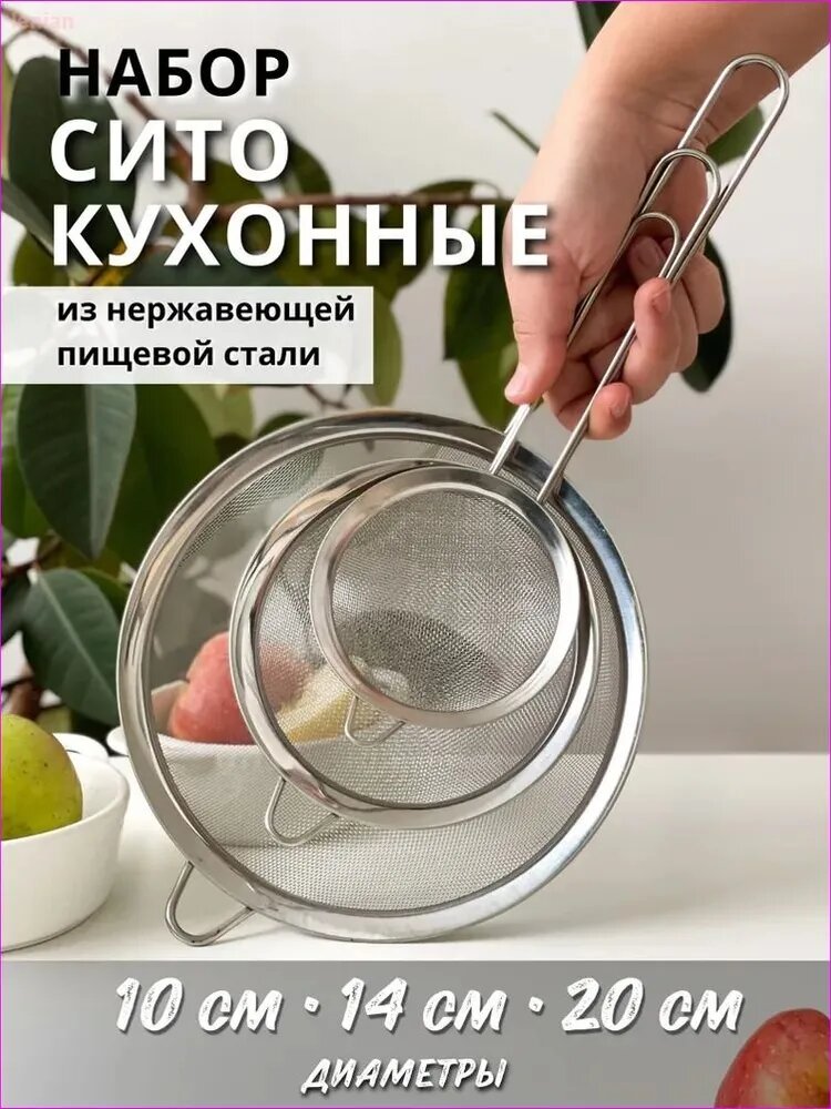 Сито, диаметр 20 см, 3 предм.