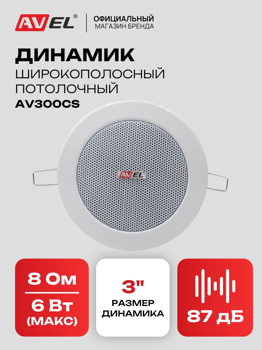 Потолочный динамик AVEL AV300CS, широкополосный, 3", 6 Вт, белый