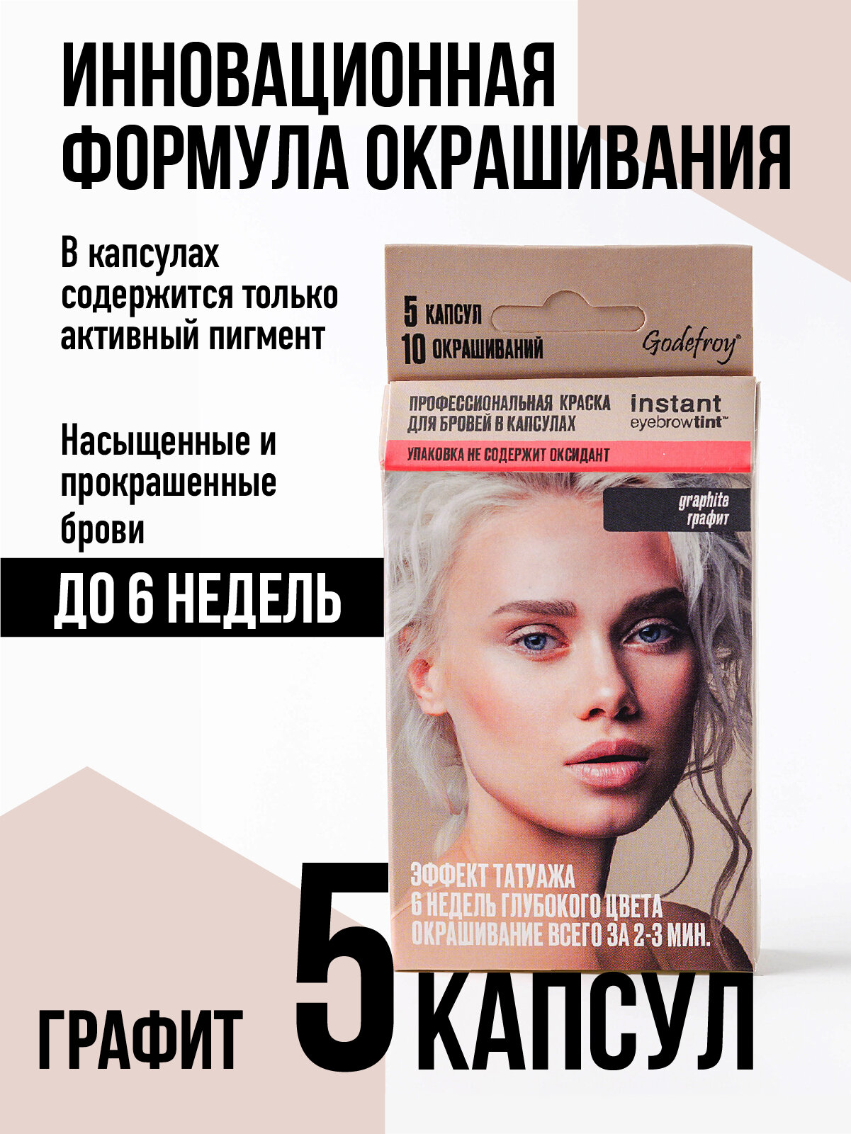 Godefroy Краска для бровей (графит) профессиональная, Краска-хна 5 капсул Eyebrow Tint Graphite