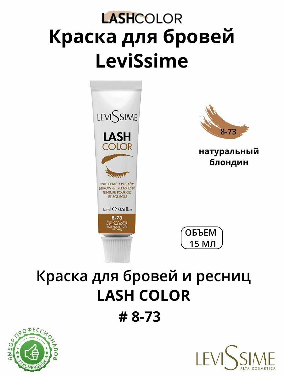 Краска для бровей и ресниц Brow (Natural Blond 8-73) Lash Color LeviSsime, 15 мл