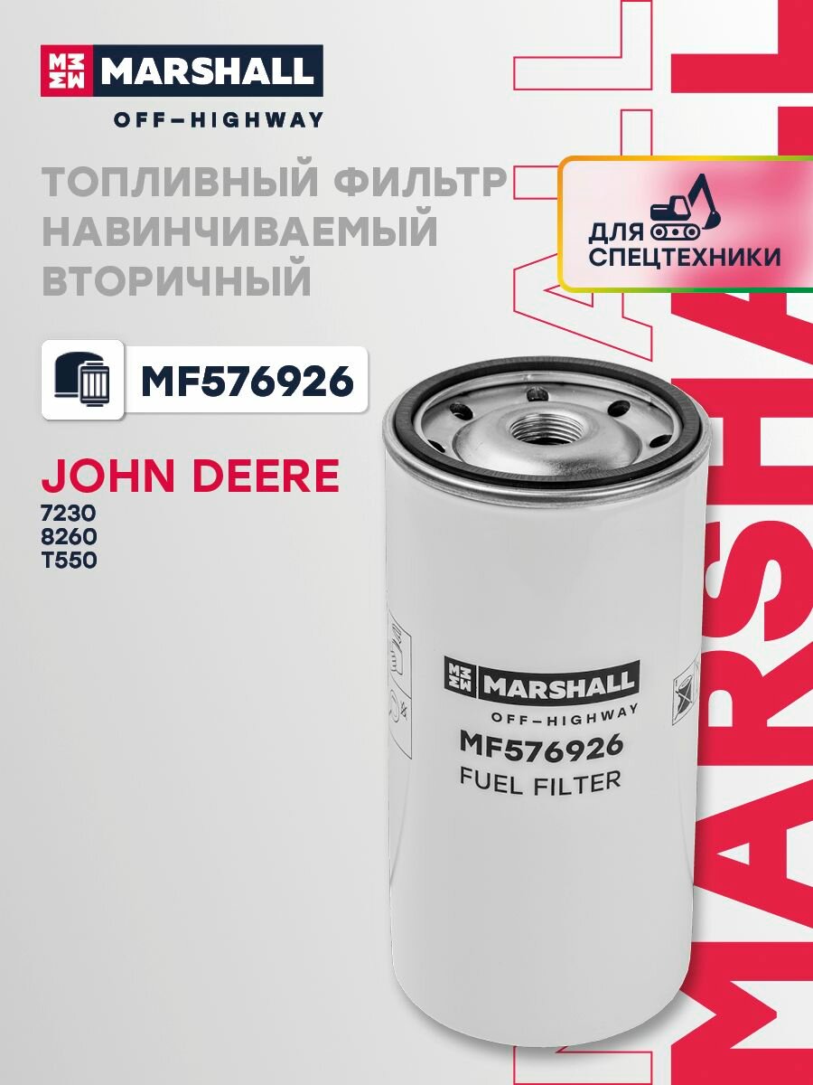 Топливный фильтр, навинчиваемый, вторичный для John Deere 7230, 8260; John Deere T550 (MF576926)