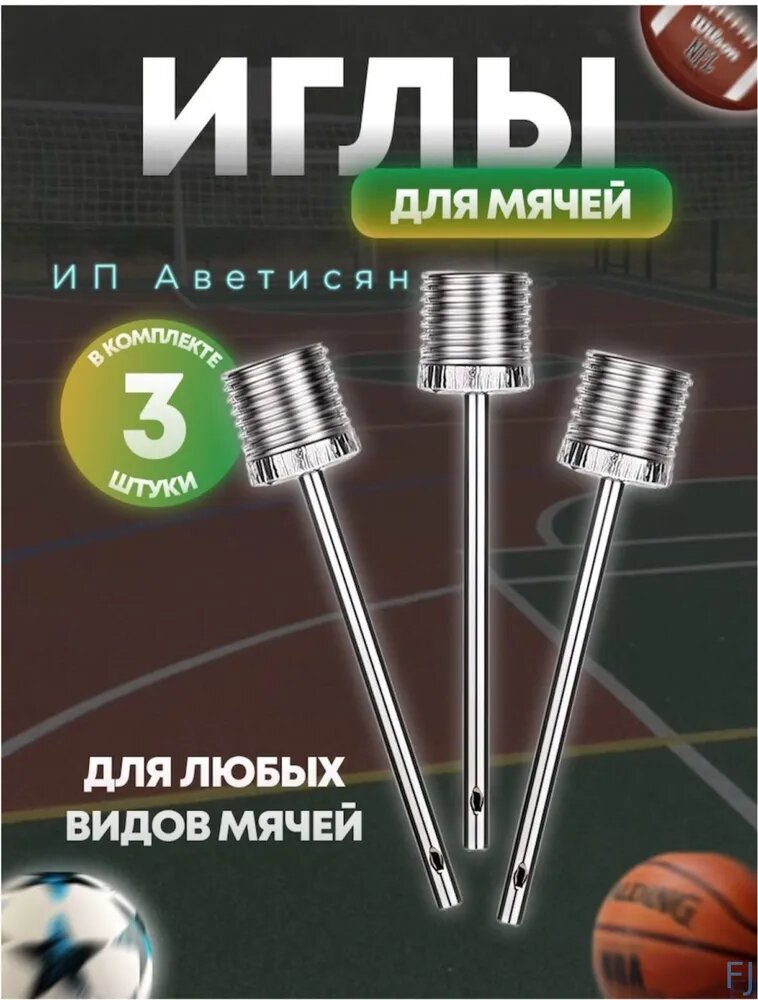 Накачивание мяча обеспечивается популярной иглой