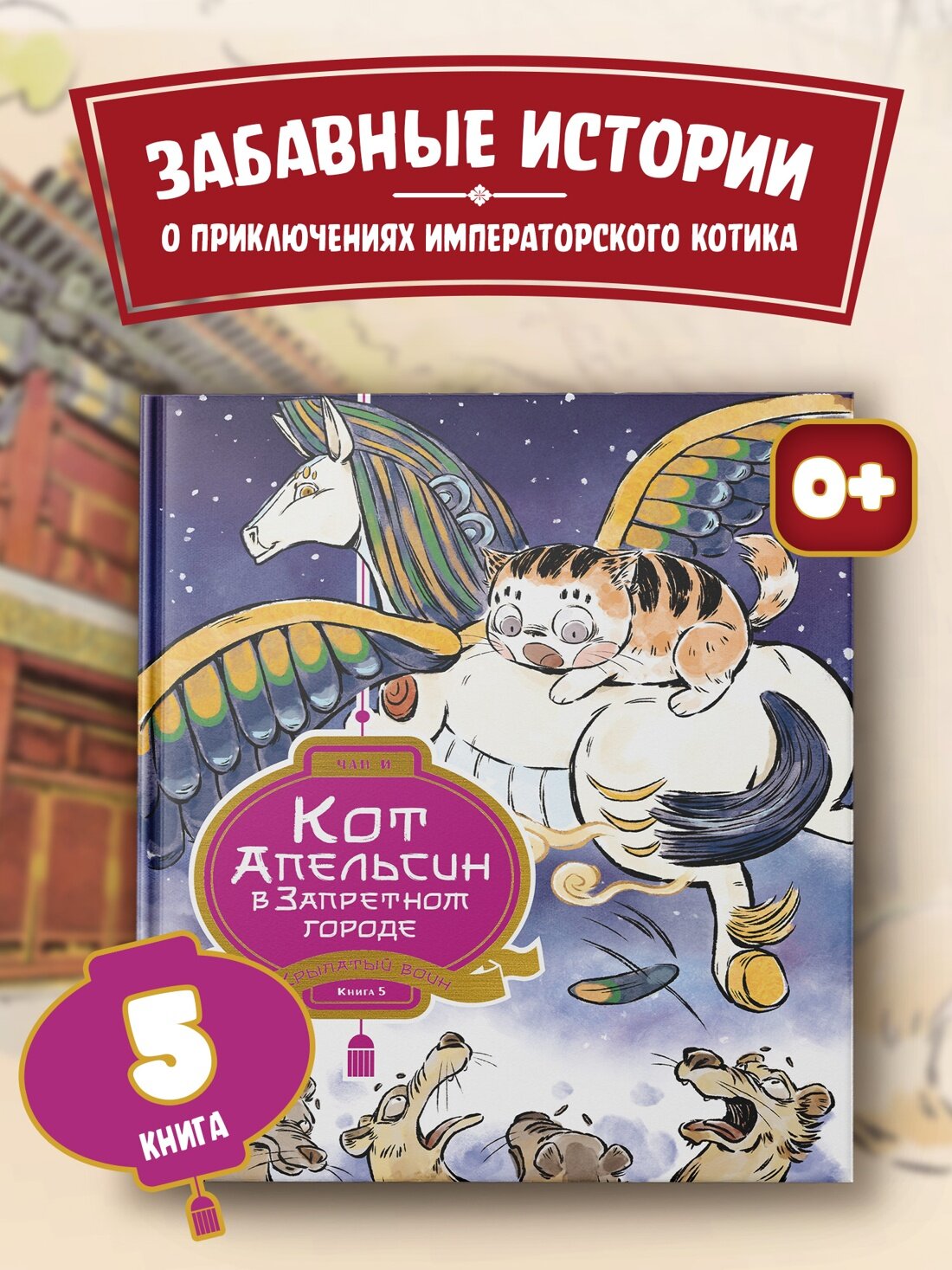 Кот Апельсин в Запретном городе. Кот Апельсин в Запретном городе. Книга 5. Крылатый воин. Чан И