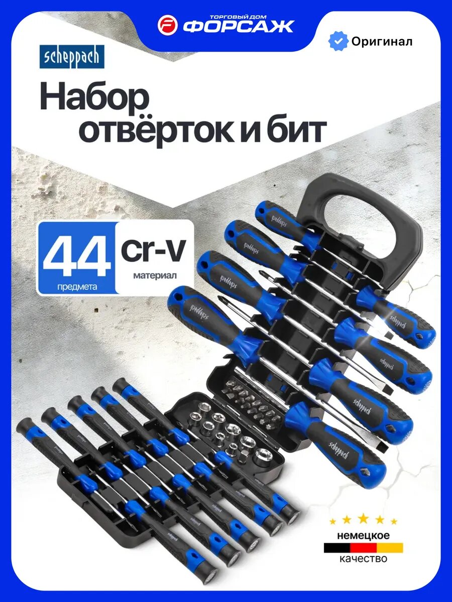 Набор отверток и бит 44 предмета