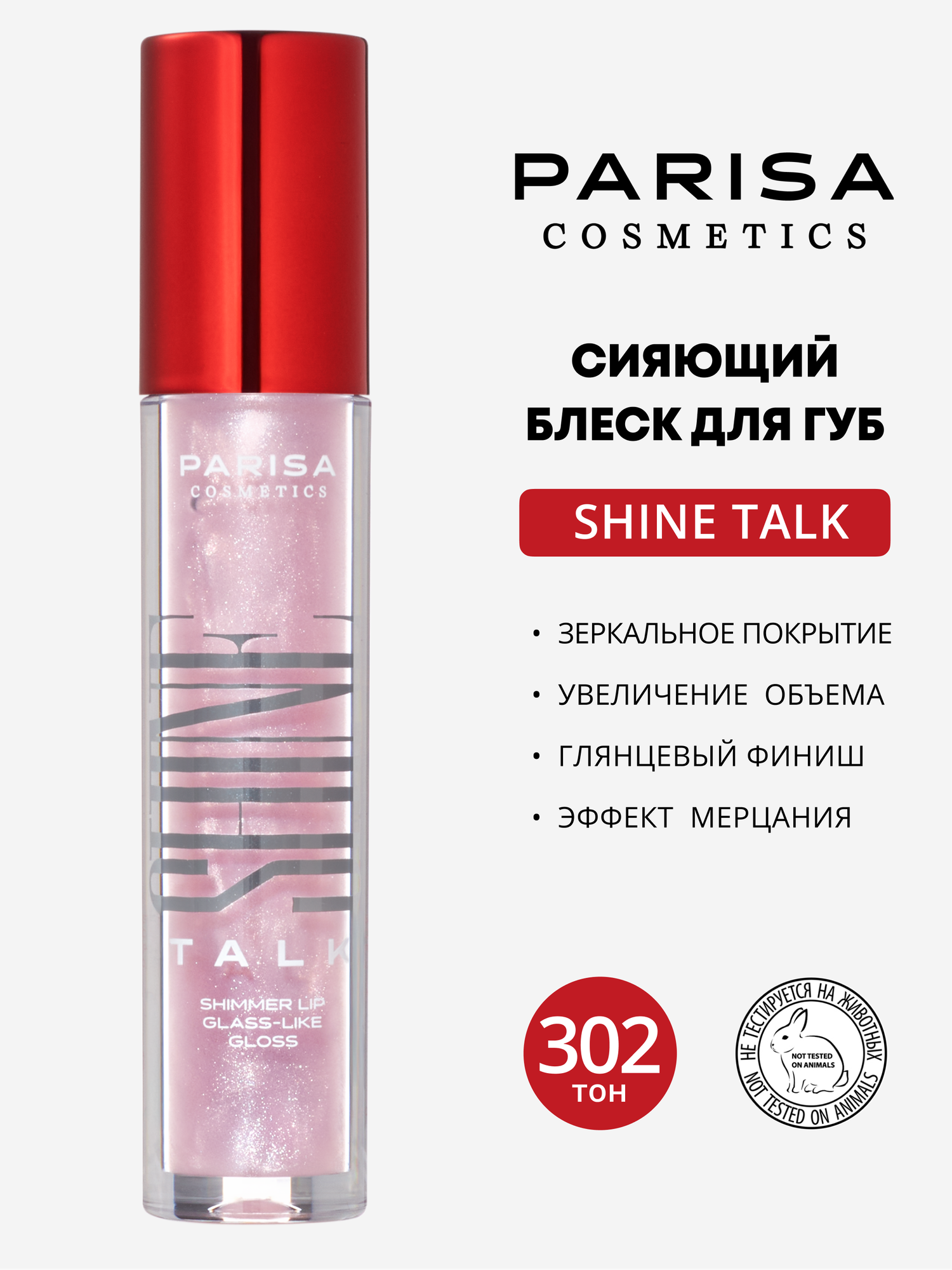 Блеск для губ Parisa Шайн Толк (Shine Talk), сияющий, с эффектом жидкое стекло, тон: 302 Glam Pink, 14мл