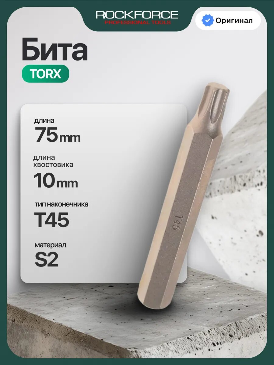 Бита TORX T45 х 75мм, 10мм