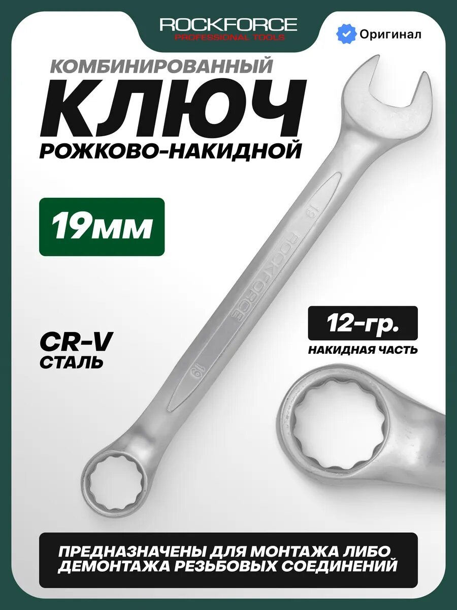 Ключ комбинированный рожково-накидной 19 мм