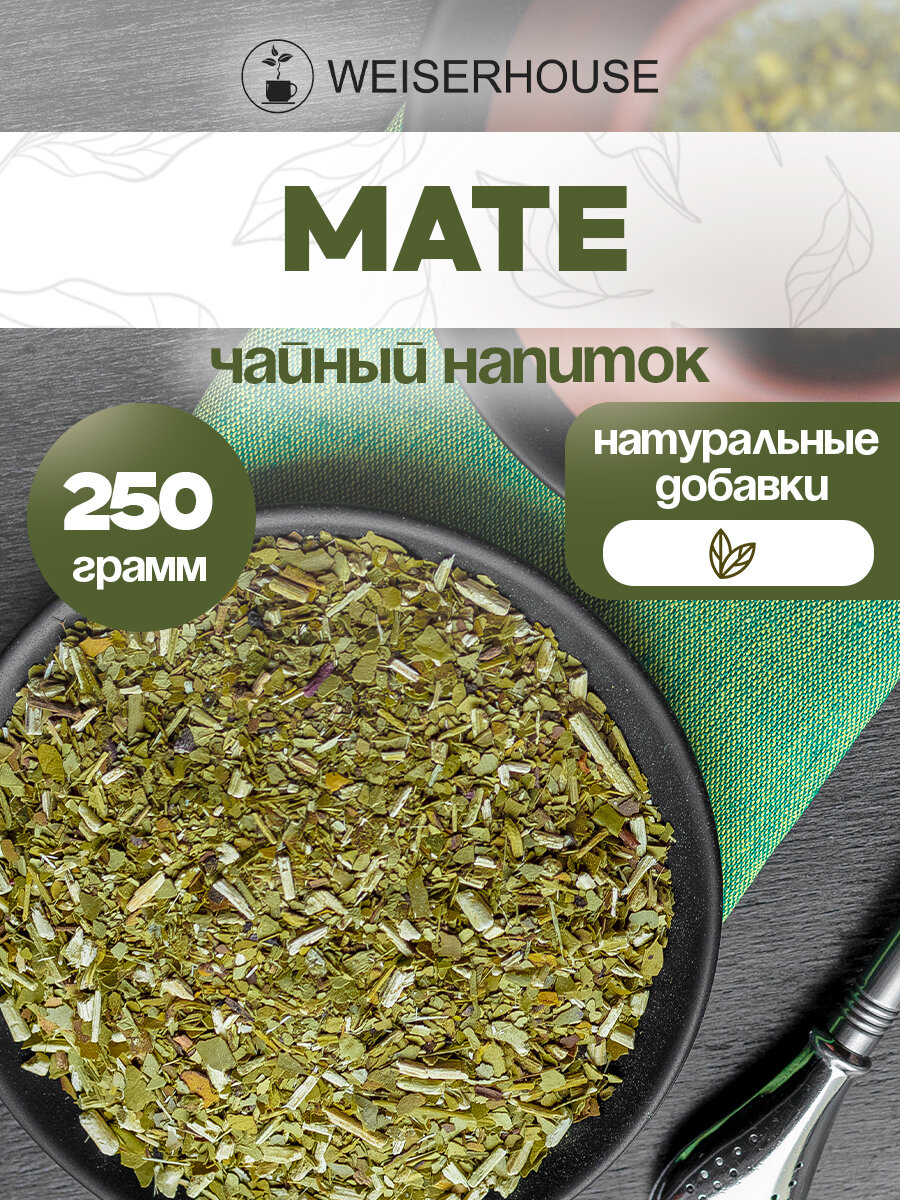 Чай травяной листовой WEISERHOUSE "Мате" аргентинский бодрящий классический 250 г