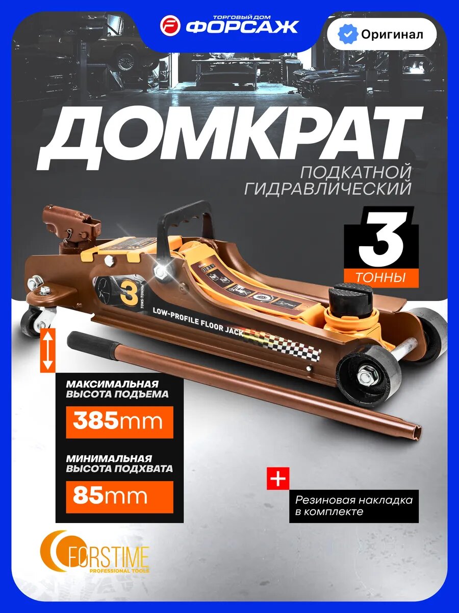 Автомобильный домкрат подкатной 3т, 85-385мм