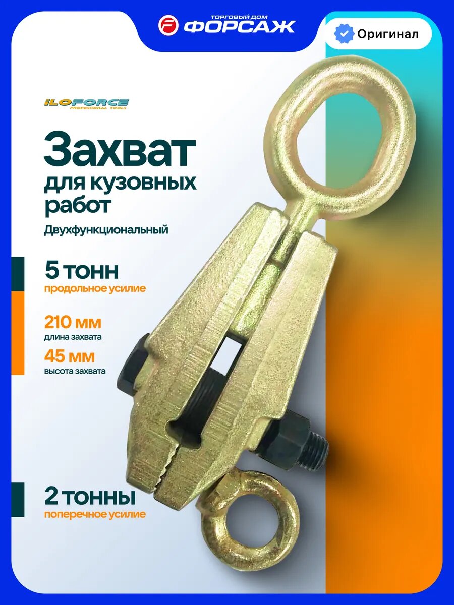 Захват для кузовных работ 2-5т