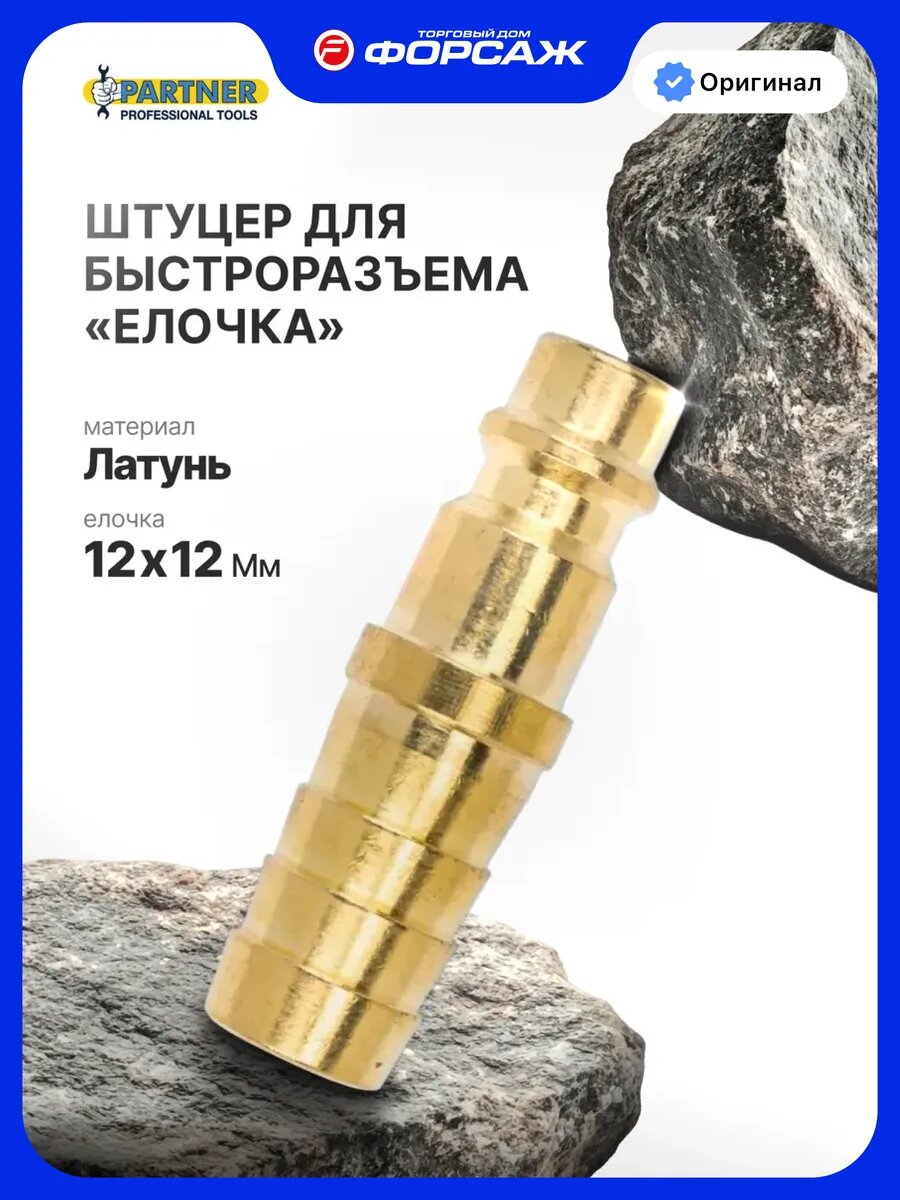 Штуцер латунный для быстроразъема "елочка" 12 мм