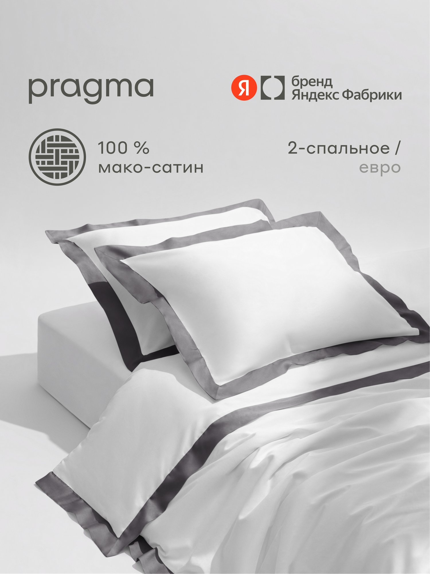 Комплект постельного белья мако-сатин без простыни Pragma Kimty 2-х спальный, графитово-белый