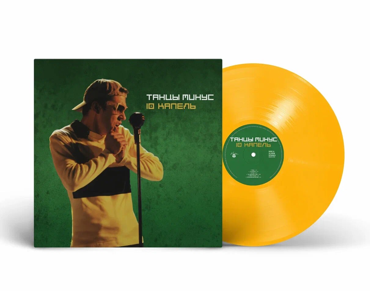 Виниловая пластинка: Танцы Минус — «10 капель» (1997/2026) [Limited Yellow Vinyl]