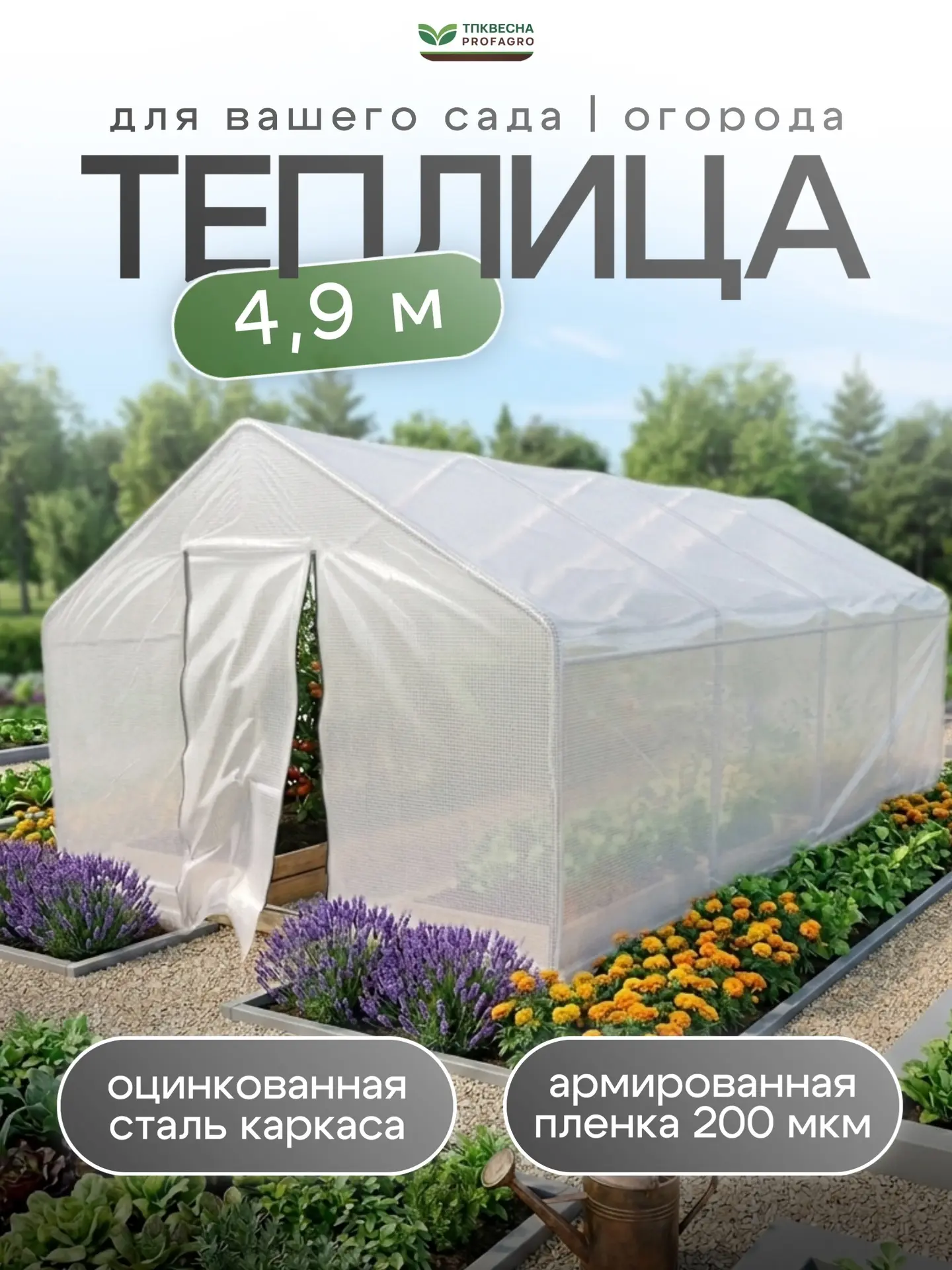 Теплица "Весна XL" длина 4,9м, ширина 2,45м высота 2м, армированная пленка 200мкм (130гр/м²), оцинкованная сталь