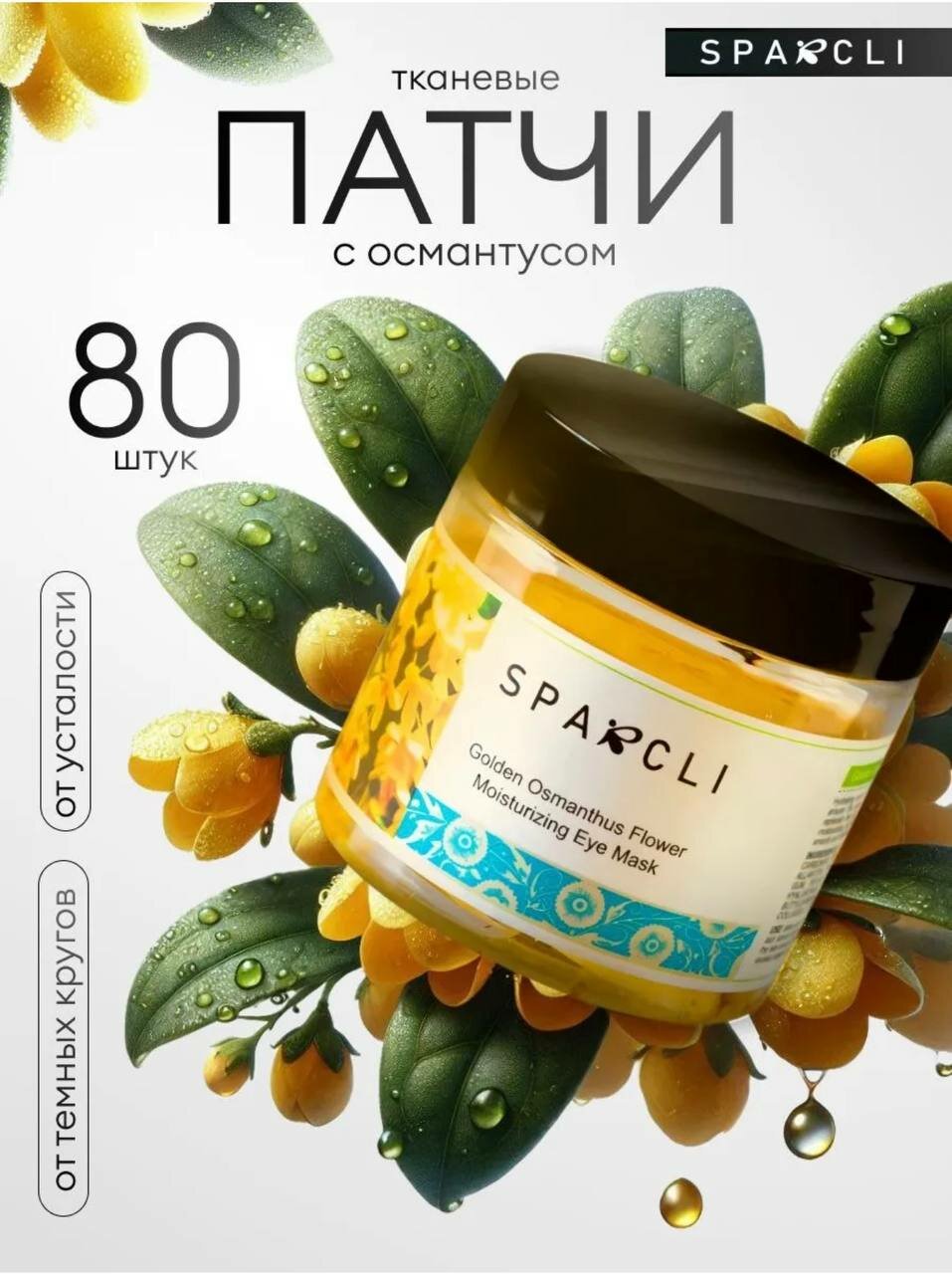 Патчи тканевые для глаз от усталости 80 штук
