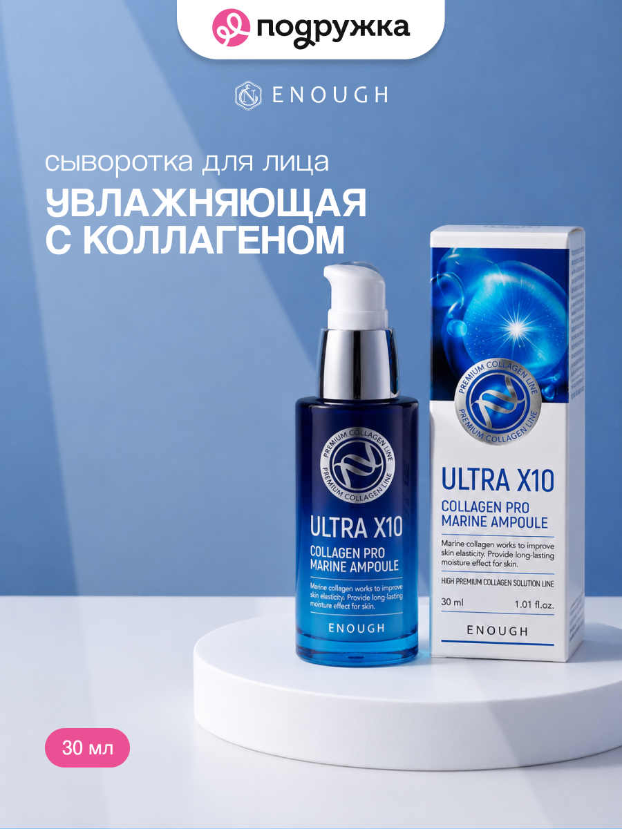 Сыворотка для лица ENOUGH увлажняющая с коллагеном 30 мл