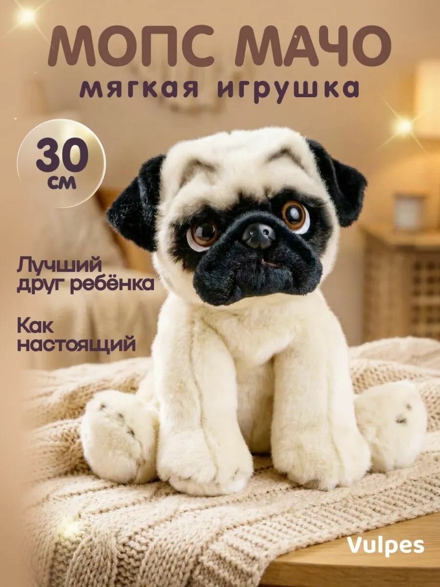 Мягкая игрушка Собака Мопс Мачо, 30 см